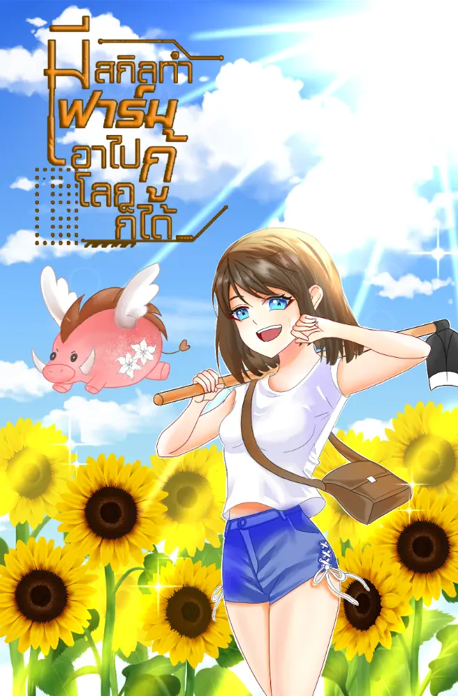 โปรโมทนิยาย ใครว่างก็มาร่วมโปรโมทด้วยกันได้นะคะ | Dek-D.com