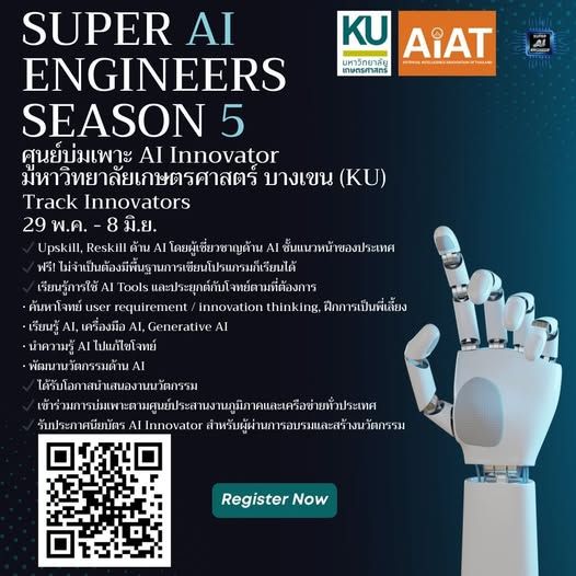 โครงการ SuperAI Engineers Season 5: Track Innovators | Dek-D.com