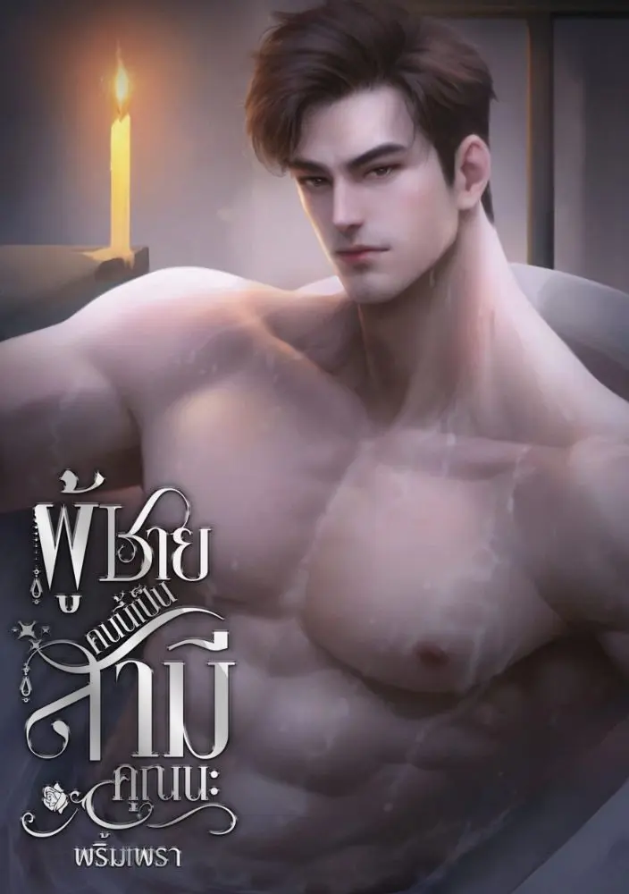 ผู้ชายคนนี้เป็นสามีคุณนะ (เปิดจองเล่ม + มีEbook)