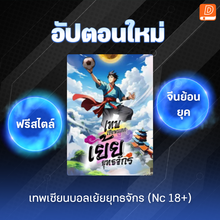 ลองใช้ภาพโปรโมทที่เว็ป DekDee ทำให้ | Dek-D.com