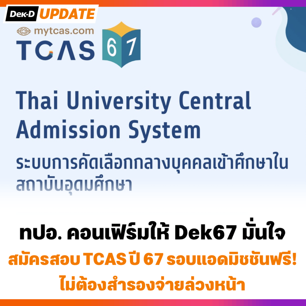 ทปอ. คอนเฟิร์มให้ Dek67 มั่นใจสมัครสอบ TCAS ปี 67 รอบแอดมิชชัน ฟรี! ไม่ต้องสำรองจ่ายล่วงหน้า ...