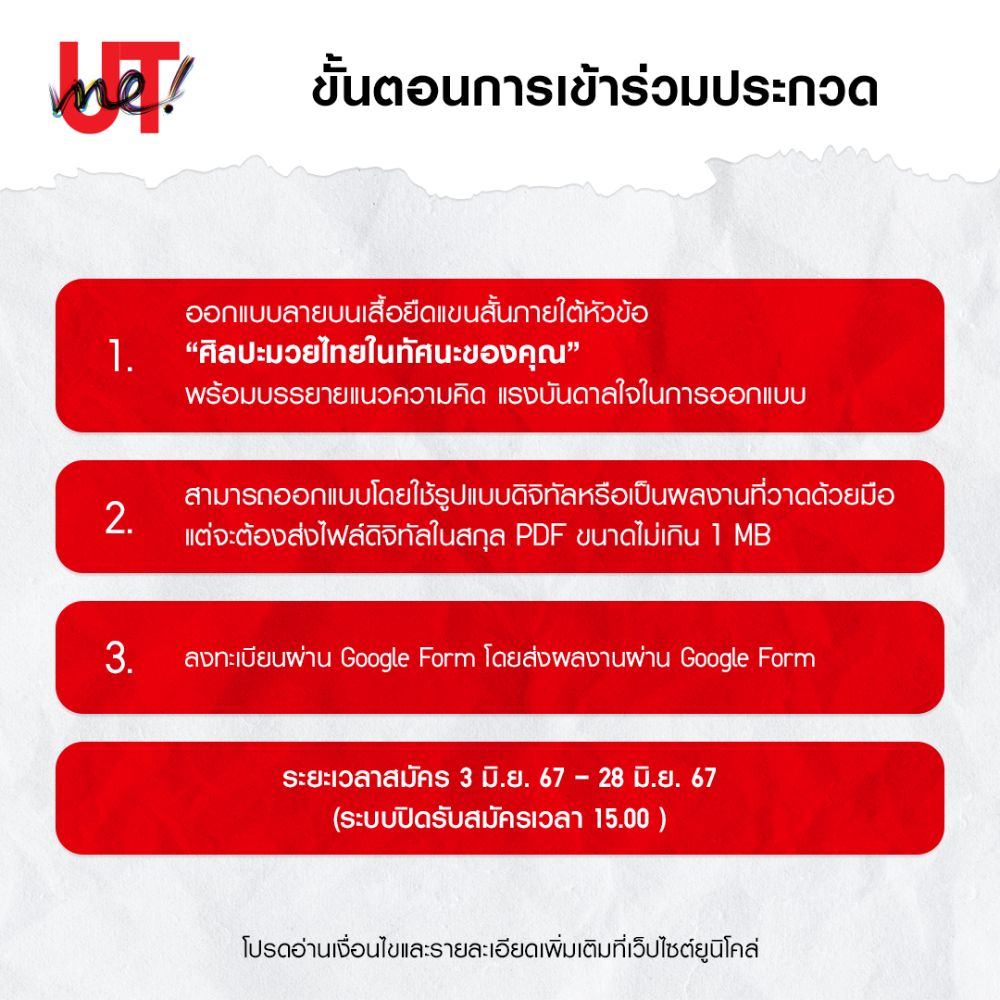 ยูนิโคล่ ชวนนักศึกษาร่วมประกวดออกแบบเสื้อยืด UTme Thai Boxing Design ...