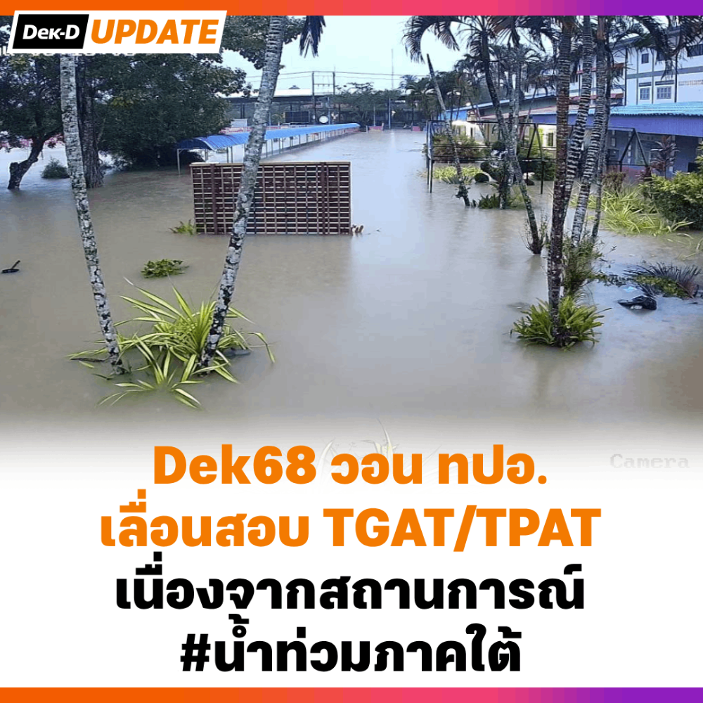 Dek68 วอน ทปอ. เลื่อนสอบ TGAT/TPAT เนื่องจากสถานการณ์ #น้ำท่วมภาคใต้ | Dek-D.com