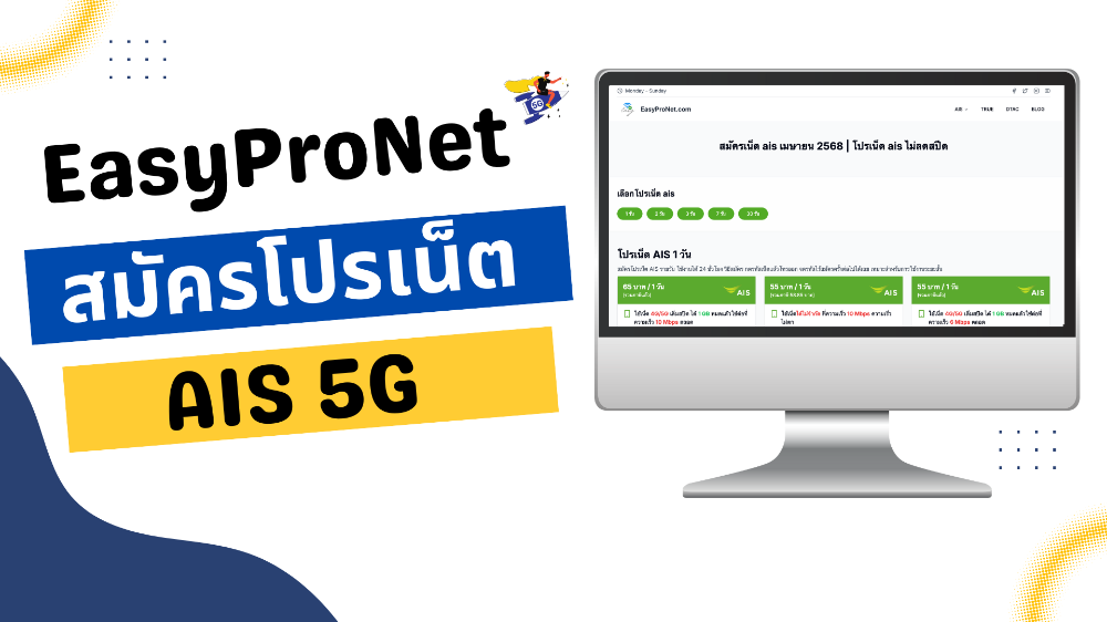 รู้จัก EasyProNet เว็บรวมรหัส สมัครโปรเน็ต AIS ที่เดียวจบ
