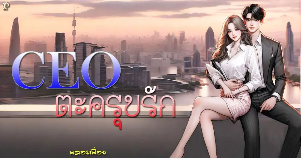 “หื้ม...อะไร?”