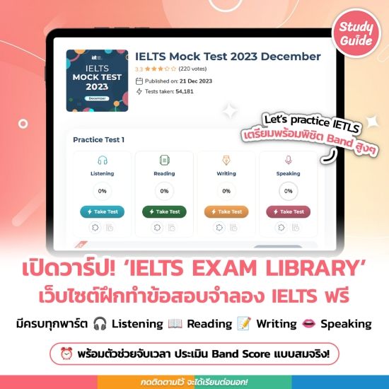เปิดวาร์ป! ‘IELTS EXAM LIBRARY’ ฝึกทำข้อสอบ IELTS ฟรีทางออนไลน์