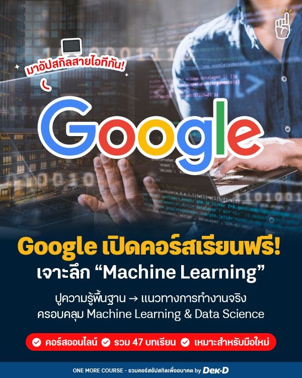 ห้ามพลาด! Google แจกคอร์สเรียนฟรี "Machine Learning" เจาะลึกสกิลสายไอที