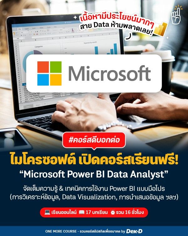 สาย Data ห้ามพลาด! ไมโครซอฟต์ เปิดคอร์สเรียนฟรี "Microsoft Power BI ...