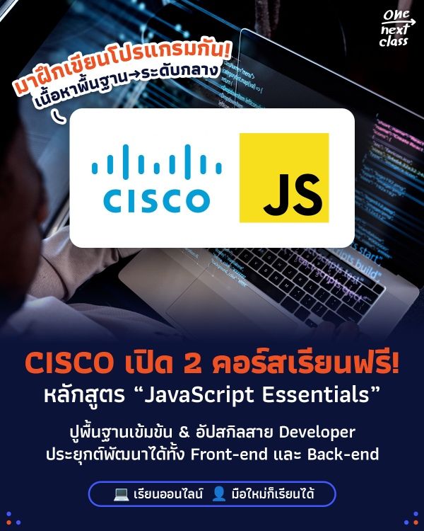 CISCO แจก 2 คอร์สเรียนฟรี! หลักสูตร “JavaScript Essentials” ปูความรู้พื้นฐาน-ระดับกลาง (มือใหม่ ...