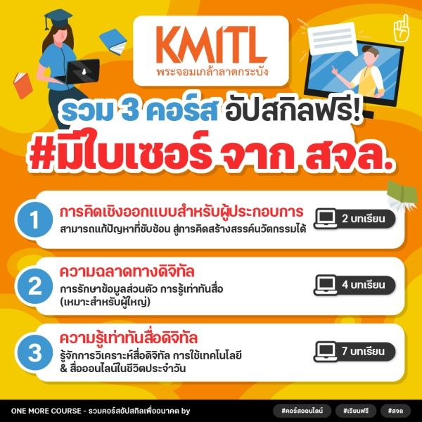เซฟไว้อัปสกิลกัน! KMITL เปิด 3 คอร์สออนไลน์เรียนฟรี (มีใบประกาศฯ มอบให้)