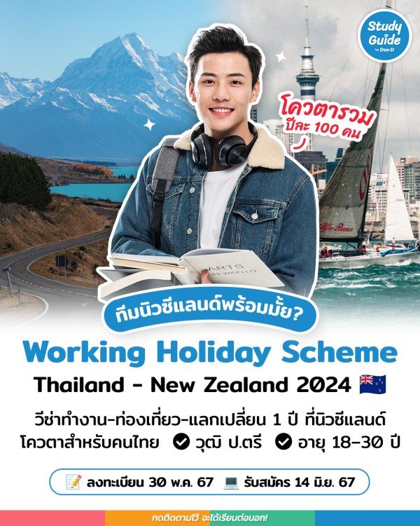มาแล้ว! โครงการวีซ่าเรียน-เที่ยว-ทำงานที่นิวซีแลนด์ “Working Holiday Scheme 2024”
