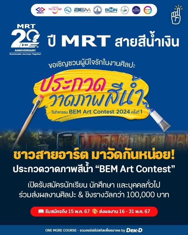 สายอาร์ตห้ามพลาด! ประกวดวาดภาพสีน้ำ “BEM Art Contest” ชิงรางวัลกว่า ...