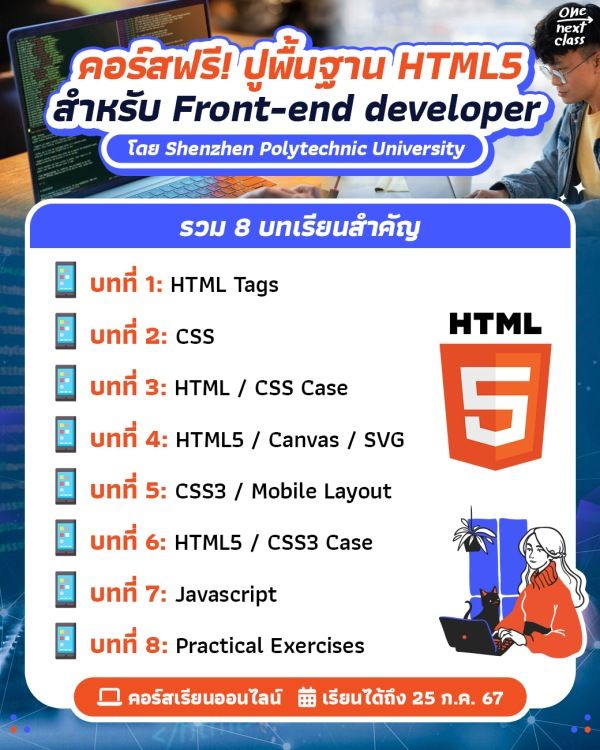คอร์สเรียนฟรี! พื้นฐาน "HTML5" สำหรับ Front-end developer จากมหา'ลัยสาย Tech ของประเทศจีน
