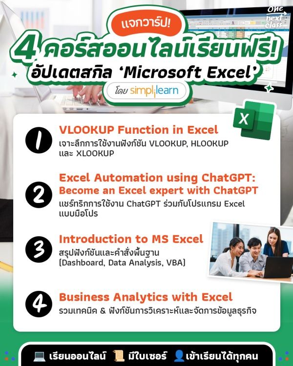 แจกวาร์ป! 4 คอร์สเรียนฟรี-อัปเดตสกิล ‘Microsoft Excel’ โดย Simplilearn คลังความรู้สายดิจิทัล ...