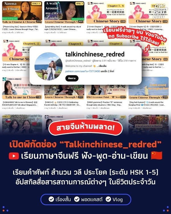 สายจีนห้ามพลาด! “Talkinchinese_redred” แหล่งฝึกภาษาจีนฟรี รวมครบทุกสกิลฟัง-พูด-อ่าน-เขียน