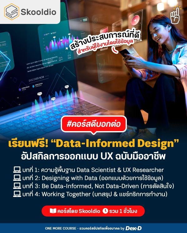 Skooldio เปิดคอร์สเรียนฟรี! “Data-Informed Design” อัปสกิลการออกแบบ UX ฉบับมืออาชีพ
