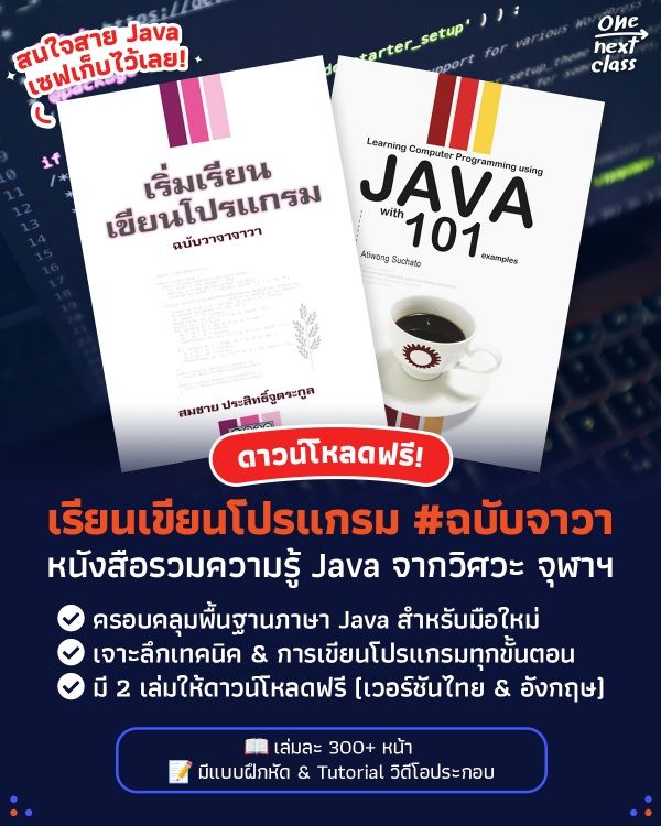 ดาวน์โหลดฟรี! หนังสือเรียนเขียนโปรแกรม รวมความรู้ Java จากคณะวิศวะจุฬาฯ