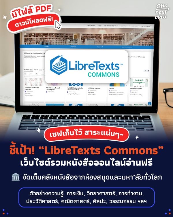 เซฟเก็บไว้เลย! “LibreTexts Commons” เว็บไซต์คลังหนังสือ & ความรู้ออนไลน์อ่านฟรี