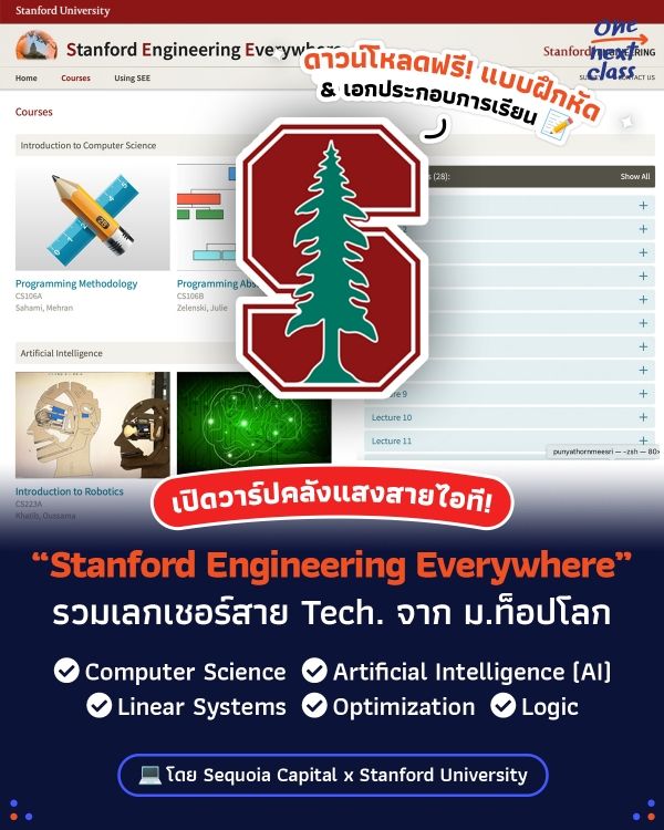 แจกคลังแสงสายไอที! “Stanford Engineering Everywhere” รวมเลกเชอร์สาย Tech. จากยูท็อปโลก