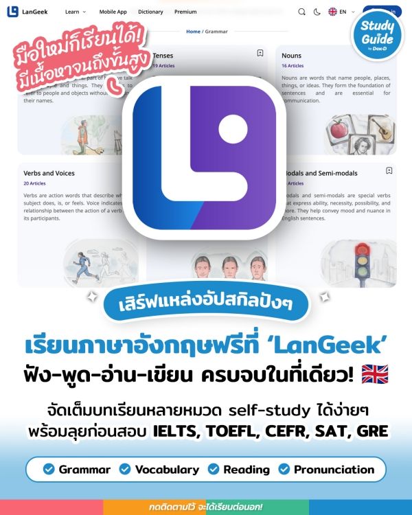 เสิร์ฟแหล่งอัปสกิลปังๆ เรียนภาษาอังกฤษฟรีที่ "LanGeek" ครบจบทุกสกิลใน ...