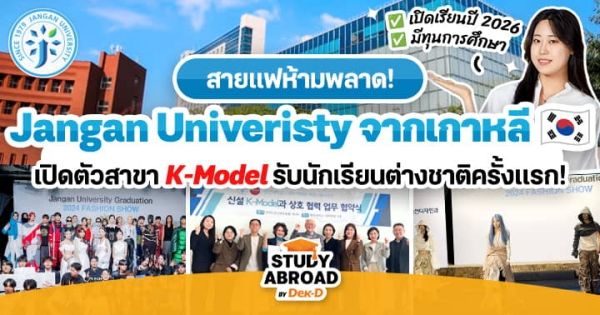 เส้นทางสู่วงการบันเทิงเกาหลี! ‘Jangan University’ เปิดหลักสูตรป.ตรี ...