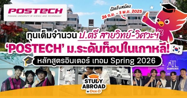 ‘POSTECH’ ม.สายวิทย์ชื่อดังในเกาหลี เปิดรับสมัคร ป.ตรี เทอม Fall 2026 & มีทุนให้เพียบ!