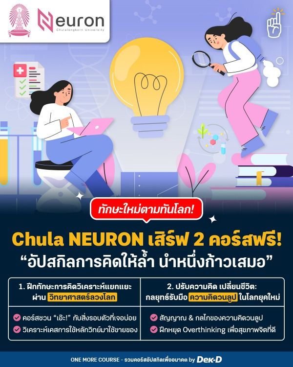 ทักษะใหม่ตามทันโลก! Chula NEURON เสิร์ฟ 2 คอร์สฟรี “อัปสกิลการคิดให้ล้ำ นำหนึ่งก้าวเสมอ”