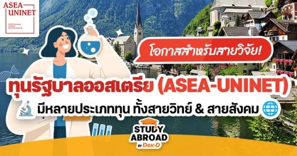 สายวิจัยห้ามพลาด! ‘ทุนรัฐบาลออสเตรีย’ ระดับ ป.ตรี-เอก ประจำปี 2026/2027