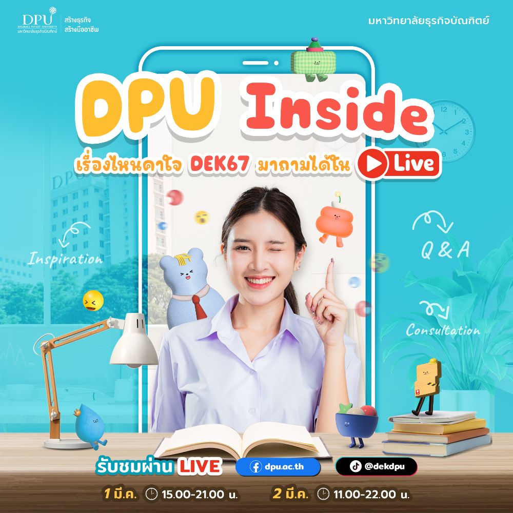 DPU ชวน #Dek67 พร้อมเพื่อนซี้ มาไขข้อสงสัย เรื่องไหนคาใจ | Dek-D.com