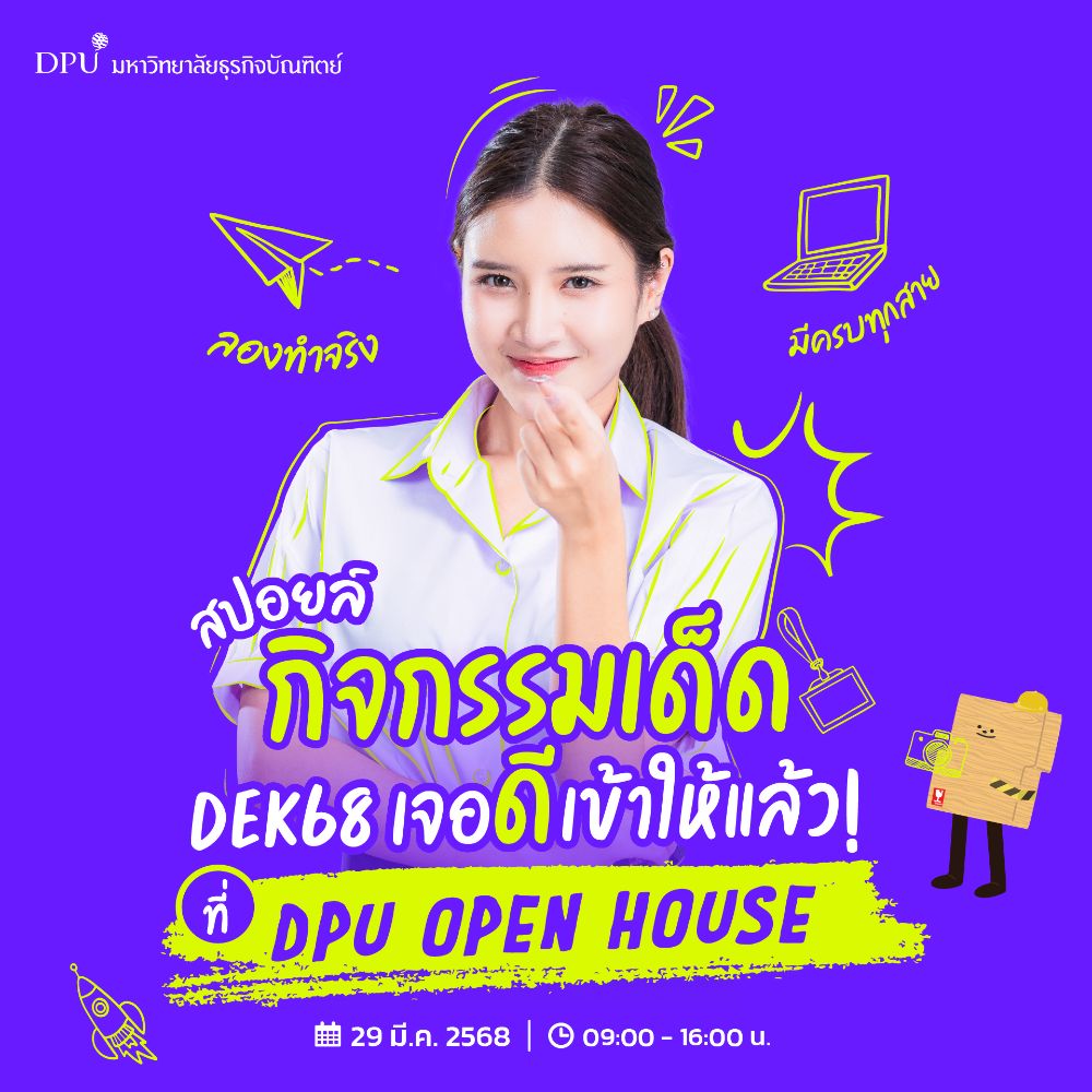 DPU OPEN HOUSE สปอยล์กิจกรรมเด็ด ๆ ที่ #DEK68 ไม่ควรพลาด! | Dek-D.com