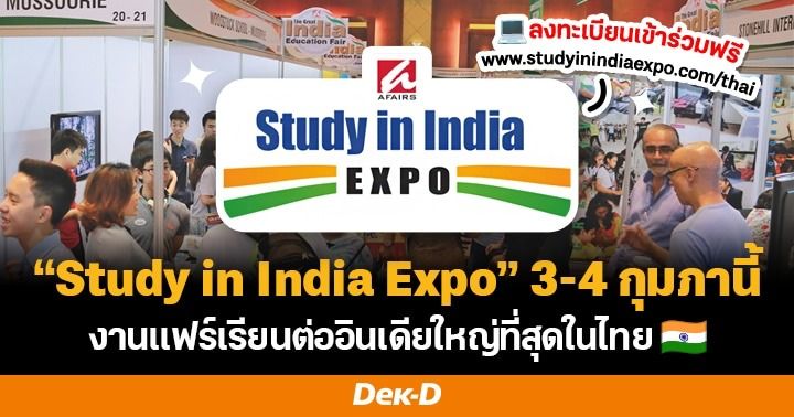 ส่องไฮไลต์งานแฟร์ฟรี 'Study in India Expo ครั้งที่ 14' เก็บข้อมูล รร.ชั้นนำ/มหา'ลัยชั้นนำใน ...