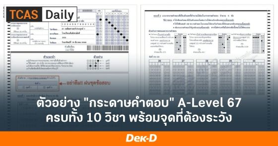 เปิดหน้าตากระดาษคำตอบ A-Level 67 ทั้ง 10 วิชา ระวัง! อย่าลืมฝนชุดข้อสอบ