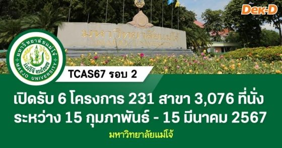TCAS67 รอบ 2 : มหาวิทยาลัยแม่โจ้