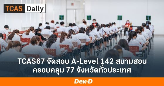 เช็กเลย! รายชื่อ 142 สนามสอบ #ALevel 67 ครอบคลุม 77 จังหวัดทั่วประเทศ