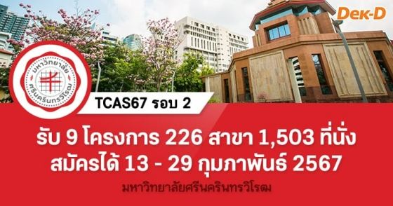 TCAS67 รอบ 2 : มหาวิทยาลัยศรีนครินทรวิโรฒ