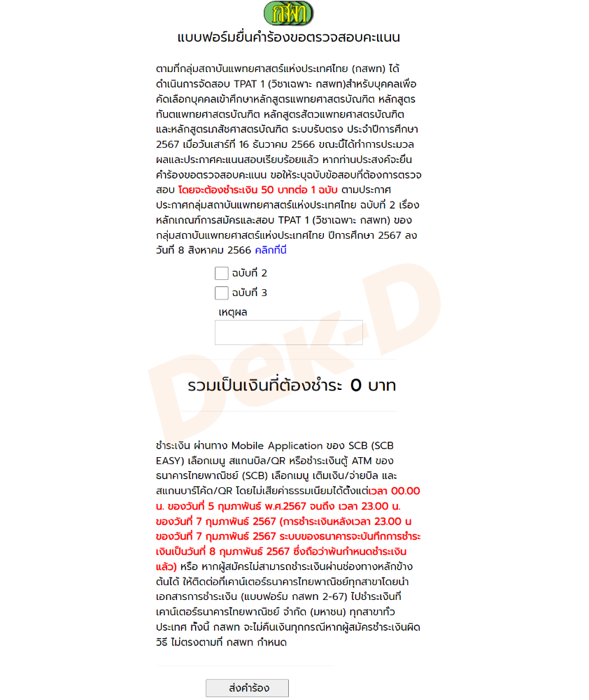 5-7 ก.พ.67 นี้ กสพท เปิดให้ยื่นคำร้องตรวจคะแนน TPAT1