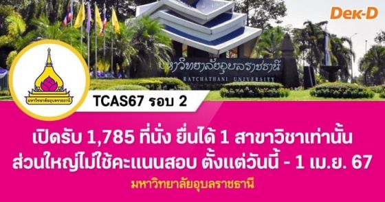 TCAS67 รอบ 2 : มหาวิทยาลัยอุบลราชธานี