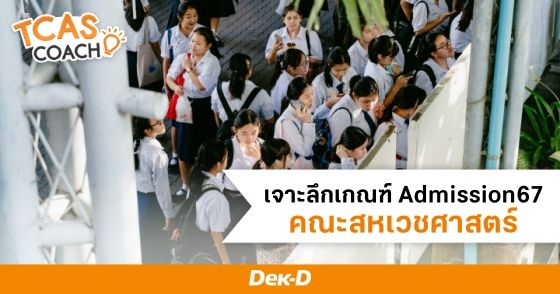 TCAS67 รอบ 3 : เจาะลึกเกณฑ์ Admission คณะสหเวชศาสตร์