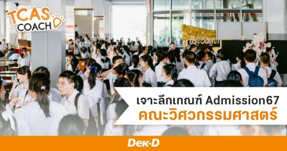 TCAS67 รอบ 3 : เจาะลึกเกณฑ์ Admission คณะวิศวกรรมศาสตร์