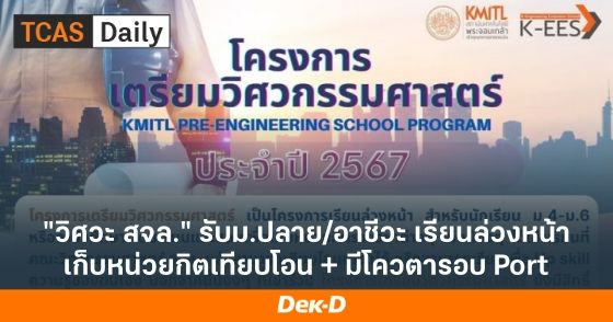 ข่าวดี! โครงการเตรียมวิศวกรรมศาสตร์ สจล. เปิดรับ Dek68-70 เรียนล่วงหน้าแล้ว
