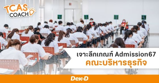 TCAS67 รอบ 3 : เจาะลึกเกณฑ์ Admission คณะบริหารธุรกิจ