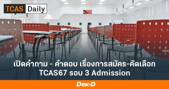 มัดรวม Q&A ตอบทุกคำถาม TCAS67 รอบ Admission