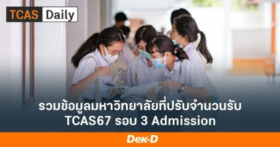 ที่นี่ที่เดียว! รวม "มหาวิทยาลัย" ที่ปรับจำนวนรับใน Admission67 [Update 9/5/67]