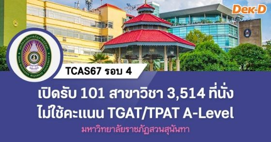TCAS67 รอบ 4 : มหาวิทยาลัยราชภัฏสวนสุนันทา