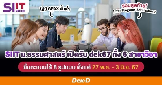 SIIT ม.ธรรมศาสตร์ รับสมัคร #dek67 ตั้งแต่ 27 พ.ค. - 3 มิ.ย. 67 รอบสุดท้าย!