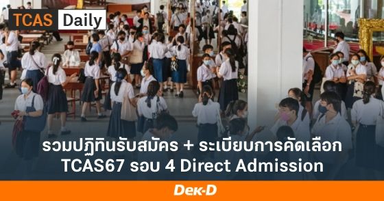 รวมไว้ที่นี่! ระเบียบการ TCAS67 รอบ 4 Direct Admission [Update 28/5/67]