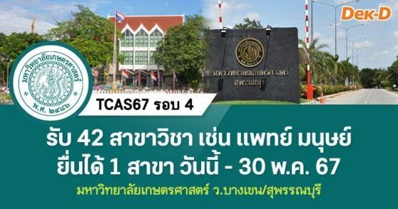 TCAS67 รอบ 4 : มหาวิทยาลัยเกษตรศาสตร์ ว.บางเขน/สุพรรณบุรี