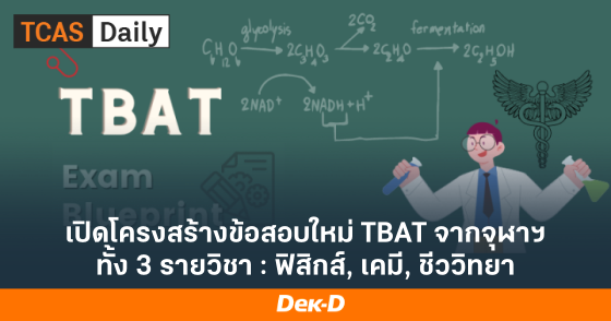 มาแล้ว! Test Blueprint ข้อสอบวิชาใหม่ TBAT จุฬาฯ ใช้ยื่นสายวิทย์สุขภาพได้