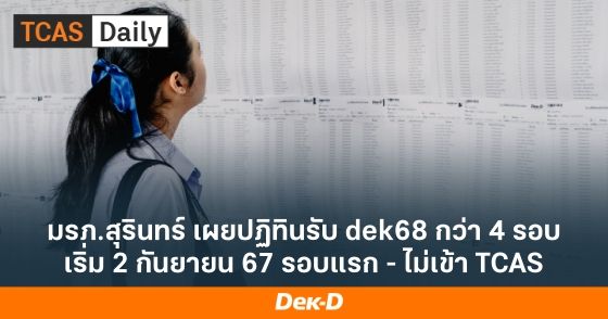 มาแล้ว! ปฏิทินรับสมัคร #dek68 มหาวิทยาลัยราชภัฏสุรินทร์ ครบทุกรอบ