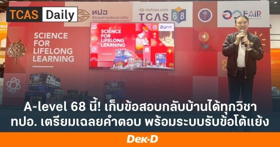 ส่อง 5 จุดเปลี่ยนของ A-Level 68 ทปอ.ปรับอะไรเพิ่มอีกบ้าง?